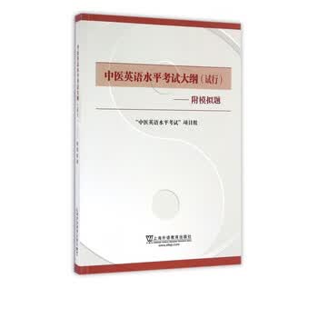 中医英语水平考试大纲(试行)