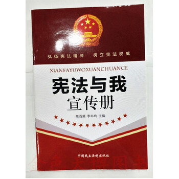 “宪法与我”宣传册 中国民主法制出版社 宪法普法宣传册 宪法与我宣传册 中华人民共和国宪法普法