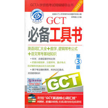 2012GCT工具书 第3版 梁莉娟 9787111374503 机械工业出版社