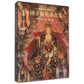 中国寺观壁画全集(6明清寺院圆觉诸天图)(精)/中国美术分类全集