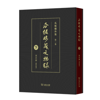 瓜饭楼藏文物录(下)