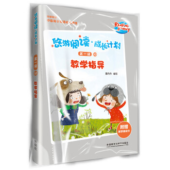 悠游阅读·成长计划 第一级10 教学指导(附赠教学单词卡)