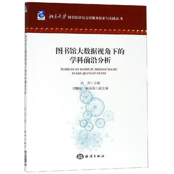 图书馆大数据视角下的学科前沿分析
