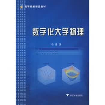 数字化大学物理