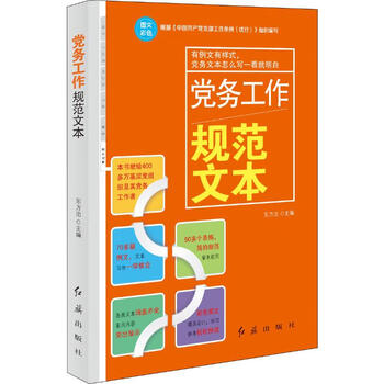 党务工作规范文本