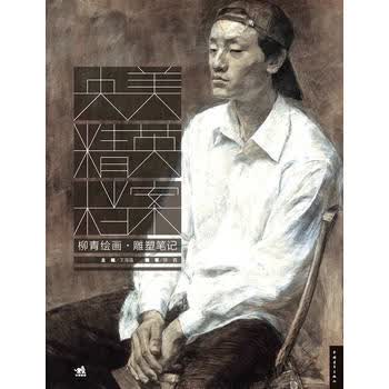 央美精英档案柳青绘画 雕塑笔记
