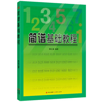 简谱基础教程