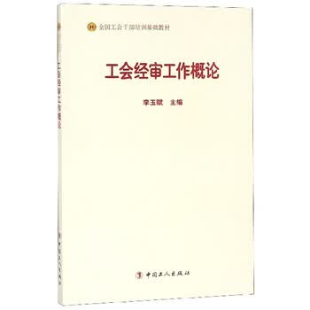 工会经审工作概论(全国工会干部培训基础教材)