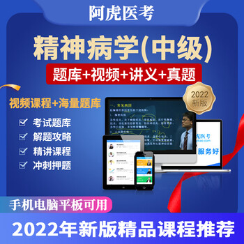 2022阿虎医考课程主治医师精神科病学中级职称考试题库网课件视频 2022版精神科病学(中级) vip题库(章节题+模拟试题+真题)