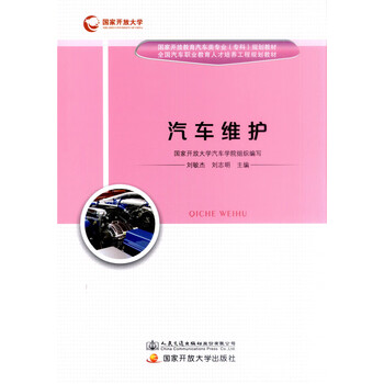 汽车维护 刘敏杰 9787114146596 人民交通出版社