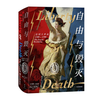 自由与毁灭 法国大革命1789-1799 中信出版社