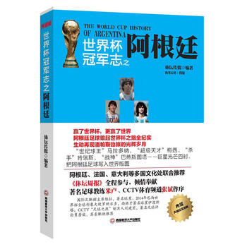 世界杯志之阿根廷9787550413801