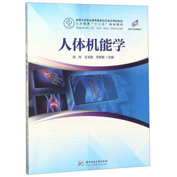 人体机能学(供康复治疗技术、药学、中药学、中医学、护理等专业使用）