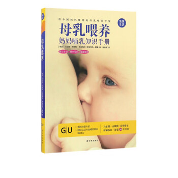 母乳喂养(妈妈哺乳知识手册)(精)