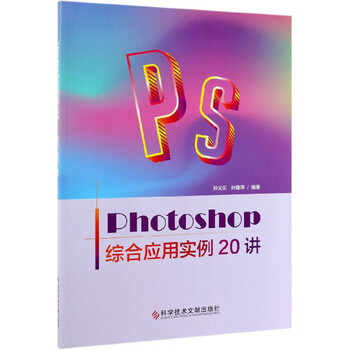 Photoshop综合应用实例20讲