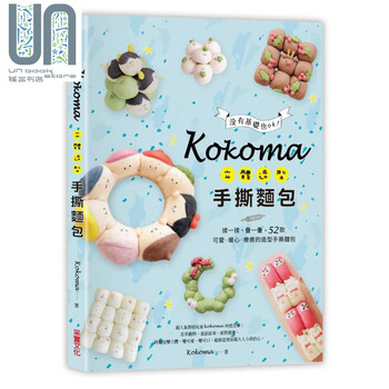 Kokoma立体造型手撕面包 港台原版 采实文化