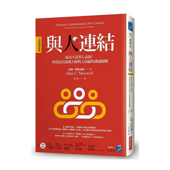 与人连结：成功不是单人表演！世界领导大师与人同赢的沟通关键 港台原版 John C. Maxwell
