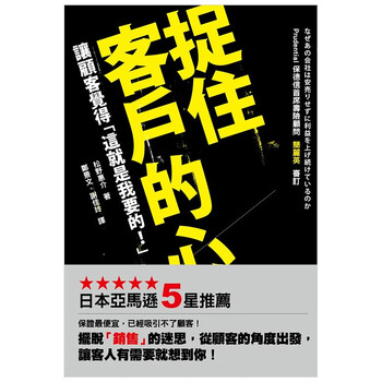 【】捉住客户的心：让顾客觉得「这就是我要的！」 松野惠介 商业行销综合港台原版图书籍