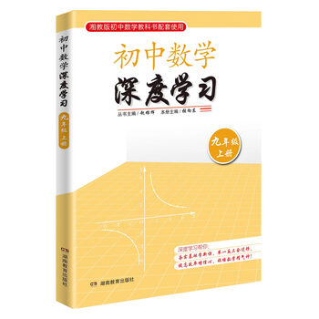 思维训练·初中数学深度学习九年级上册