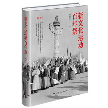 新文化运动百年祭（五四运动的另一面）（论衡系列）