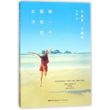 做一个爱笑的女子(不虚荣不攀附)