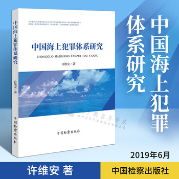 中国海上犯罪体系研究