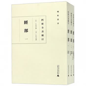 四库全书总目(经部共3册)/蛾术丛书