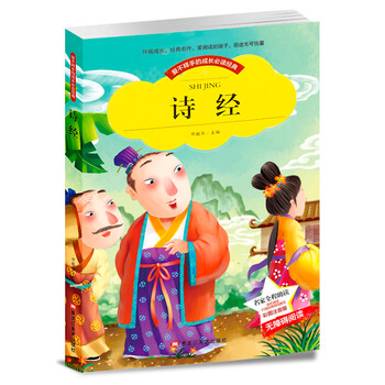 诗经 成长必读经典世界中外经典名著适合少年儿童小学生无障碍阅读(彩图注音版)