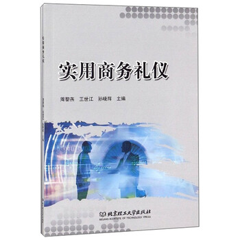 {正版新书}实用商务礼仪9787568269452