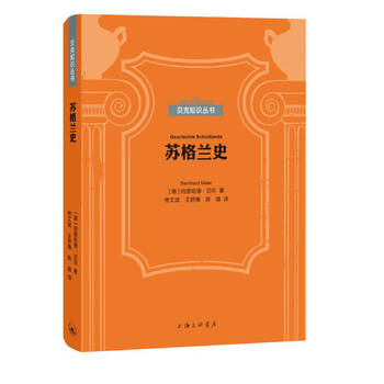 贝克知识丛书：苏格兰史