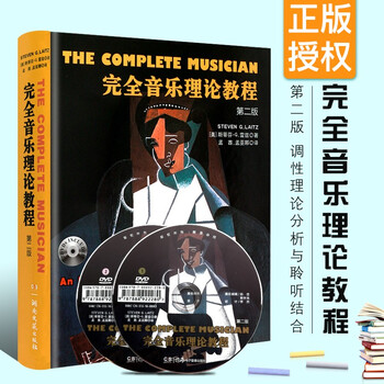 正版完全音乐理论教程 第二版 旋律的写作与分析等级制以及对位类型参考教材书 湖南文艺出版社 单元调性