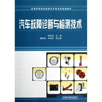 汽车故障诊断与检测技术