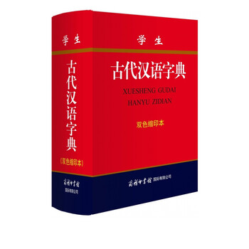 学生古代汉语字典(双色缩印本)(精)