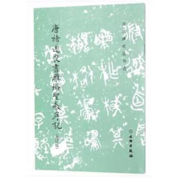 历代碑帖法书选 唐褚遂良书雁塔圣教序记(修订版)