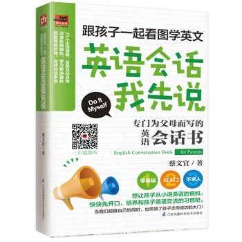 跟孩子一起看图学英文：英语会话我先说蔡文宜自学零基