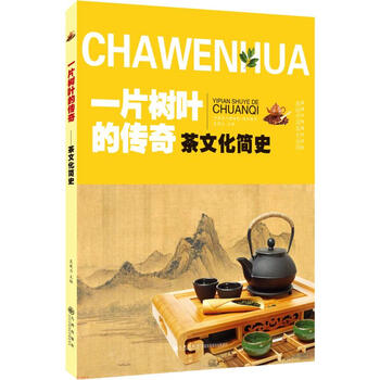 一片树叶的传奇 茶文化简史