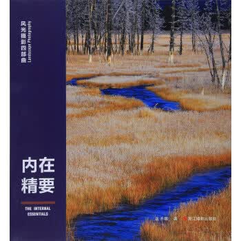 内在精要风光摄影四部曲 9787551419154