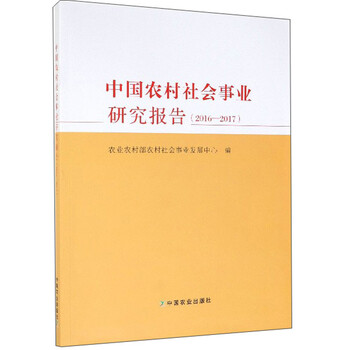 中国农村社会事业研究报告（2016-2017）