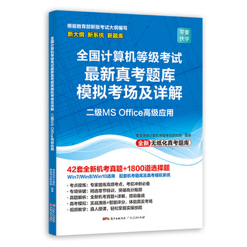 全国计算机最新真考题库模拟考场及详解二级ms office高级应用上机题库书国二考试计算机二级office