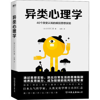 异类心理学 40个改变认知的疯狂思想实验