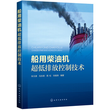船用柴油机超低排放控制技术