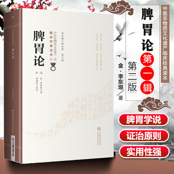 正版  脾胃论 第2二版 原著 李东桓 中医非物质文化遗产临床经典读本第一辑 中医入门初
