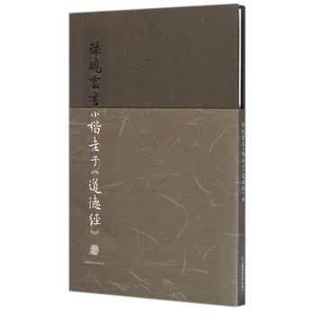 孙晓云书小楷老子道德经(精)