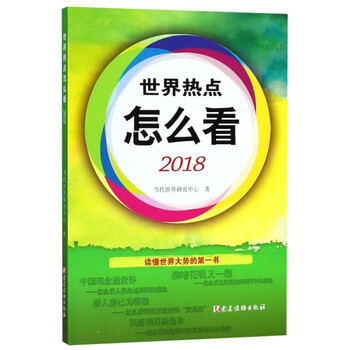 世界热点怎么看2018