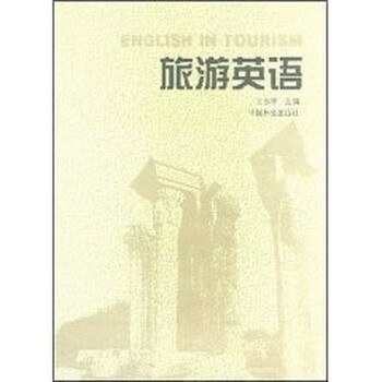 旅游英语 王苏平【正版书】