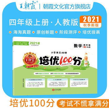 四年级上册试卷王朝霞培优100分试卷四年级语文或数学或英语人教版PEP北师版苏教版小学单元测试 【数学·四年级·上】人教版RJ
