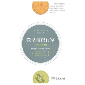 教皇与银行家：一部借贷文化史