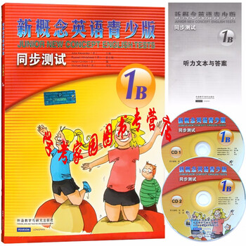 新概念英语青少版同步测试1B 含盘 听力文本与答案 9787513564519 外研社