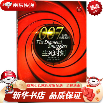 【图书】007典藏系列：生死时刻 (英)伊恩·弗莱明(Ian Fleming) 著;于小宝,雪雁 译 安徽文 绘本