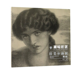 画坛巨匠(拉斐尔前派素描)